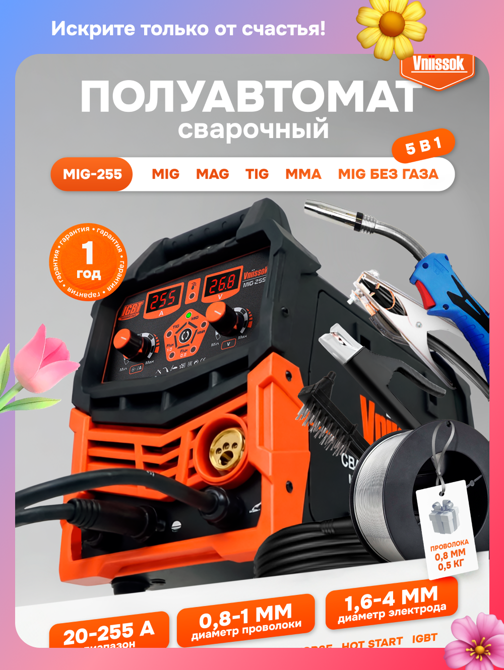 Сварочный полуавтомат с газом/без газа Vniissok MIG-255 5 в 1