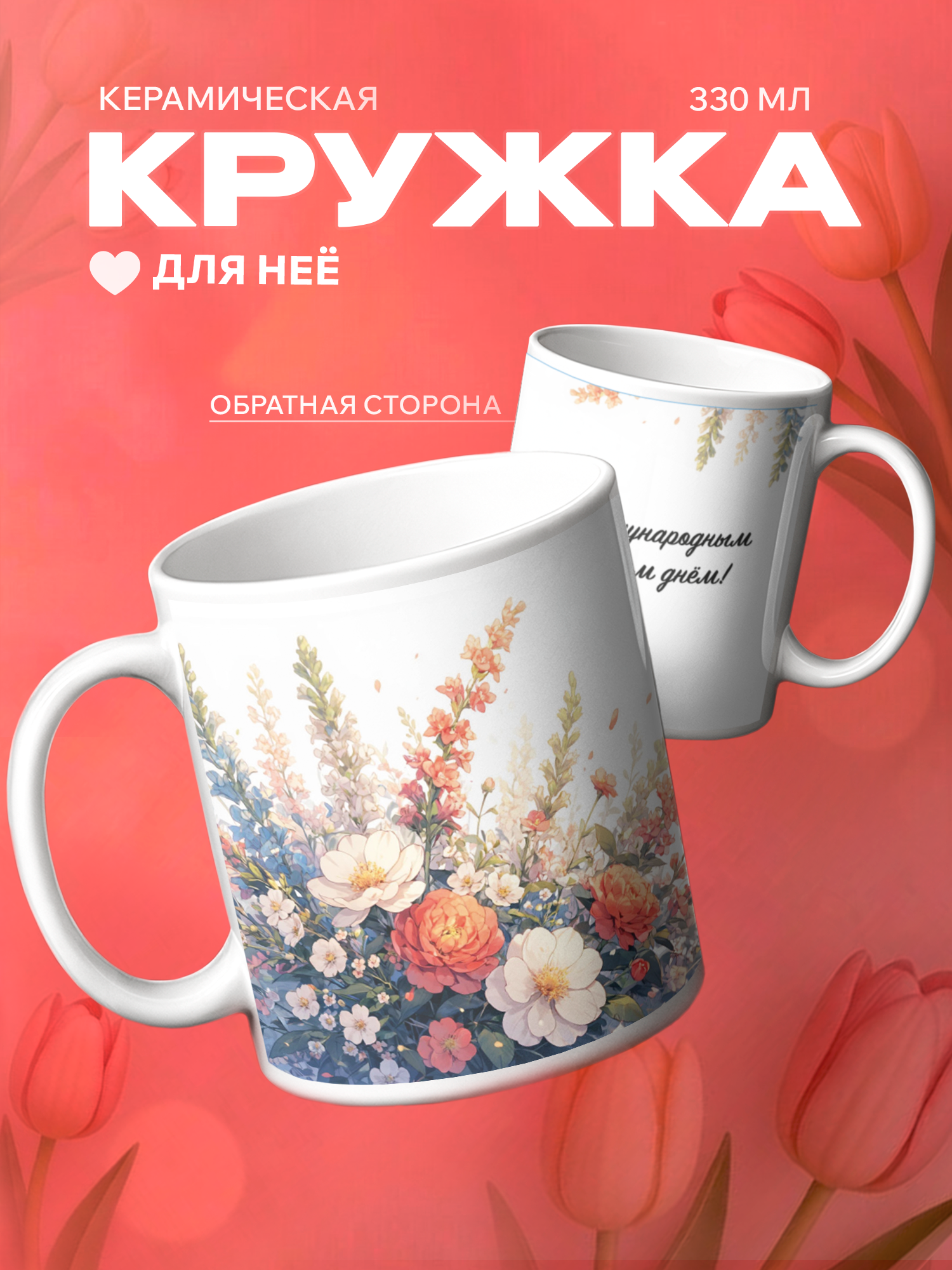 Кружка для чая подарок на 8 марта женщине