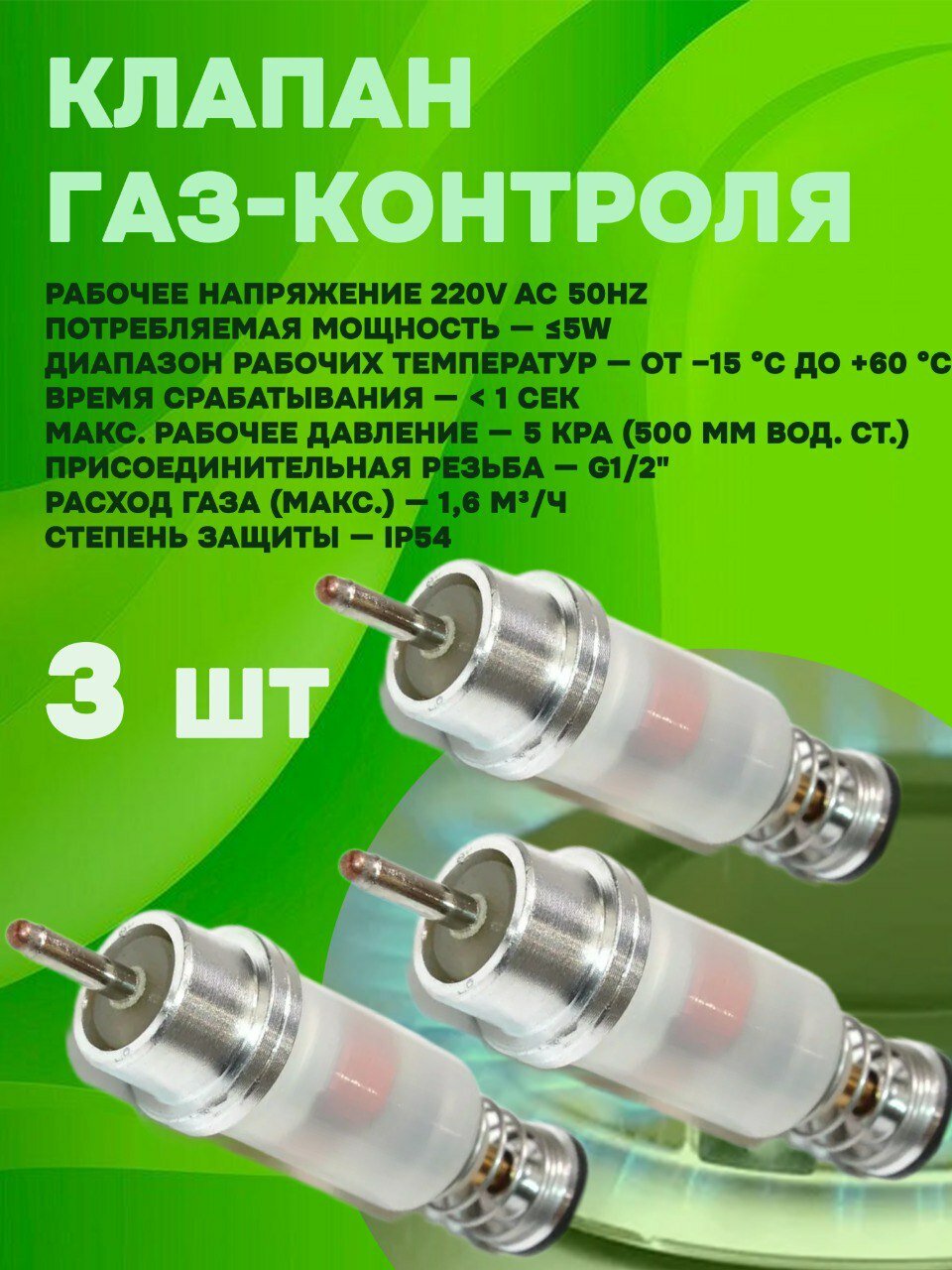 Комплект электромагнитных кранов системы газ-контроль для газовых плит Гефест (Комплект 3 шт.)