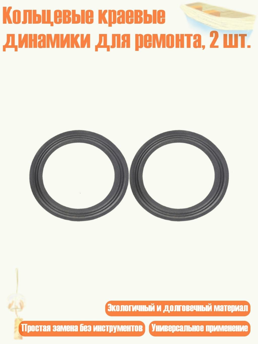 Кольцевые краевые динамики для ремонта, 2 шт, 195mm