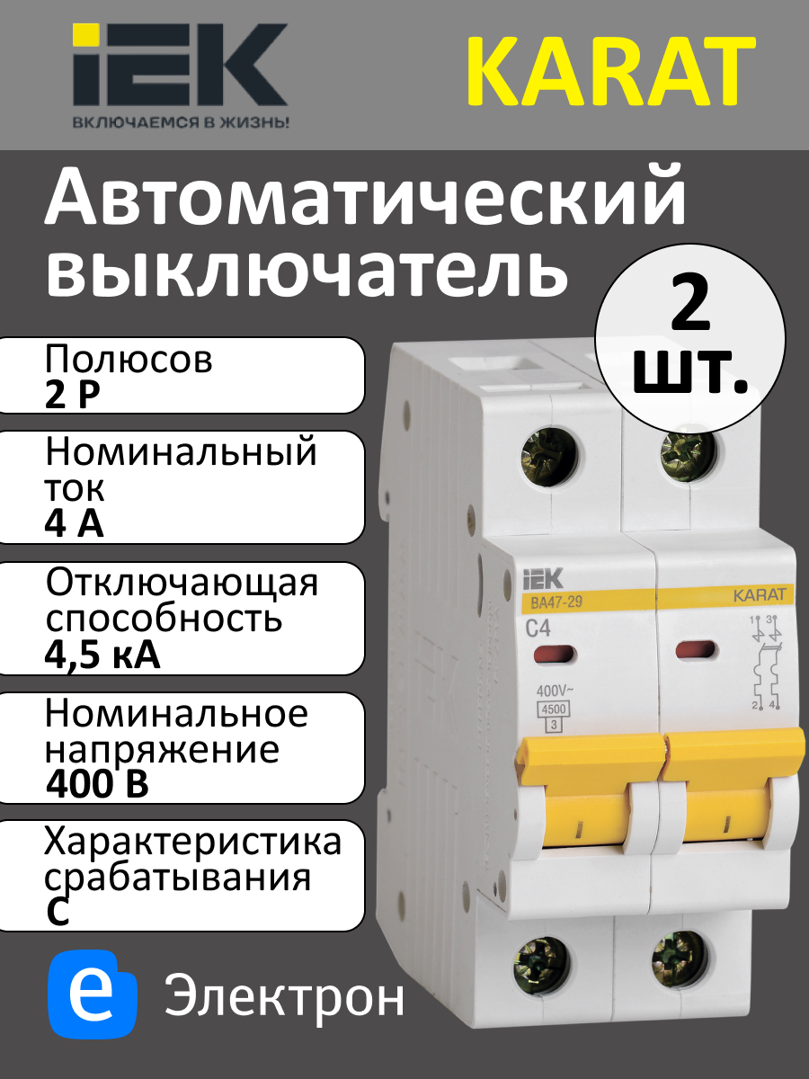 Автоматический выключатель IEK KARAT ВА47-29 двухполюсный 2P 4А 4,5кА характеристика C MVA20-2-004-C (комплект из 2 шт)