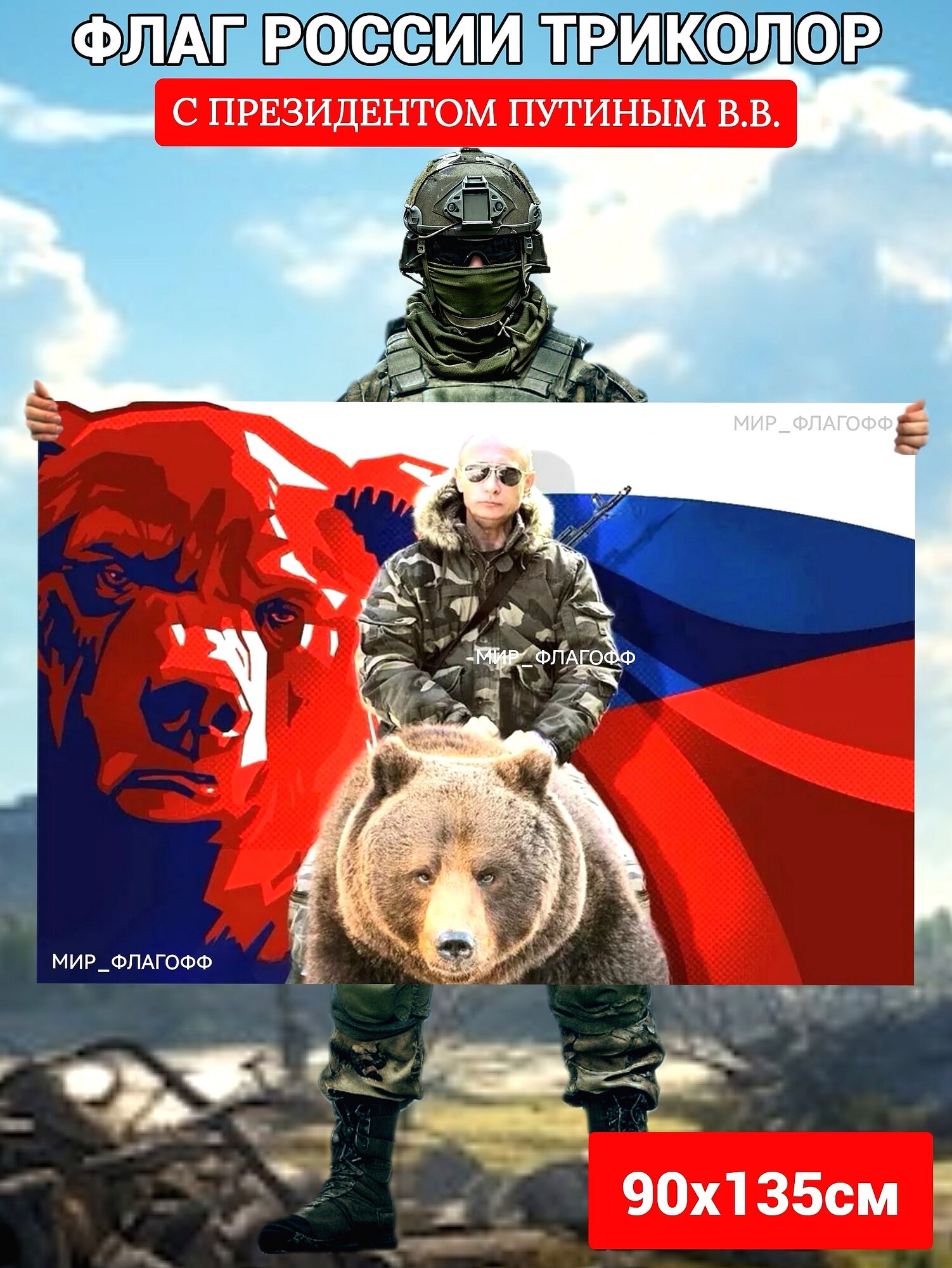 Флаг России с Путиным Триколор с президентом Владимиром Владимировичем Путиным Полиэфирный шелк Размер большой 90х135