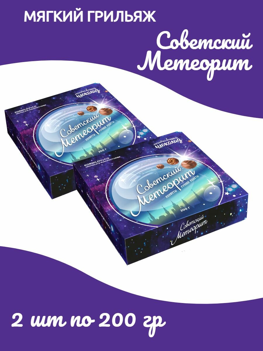 Мягкий грильяж "Советский метеорит"