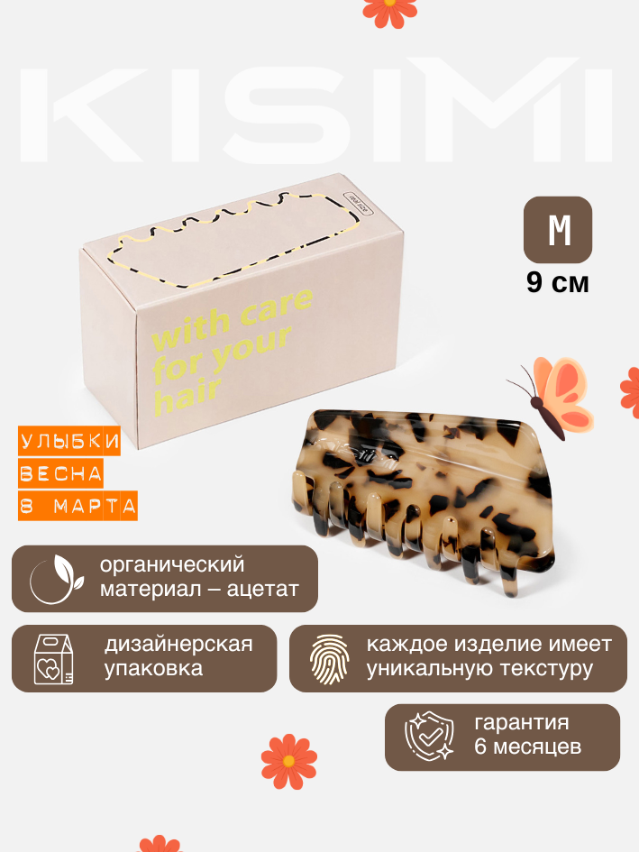 Заколка-краб для волос KISIMI, коллекция: DAILY, размер M, цвет: пятнистый, 1 шт