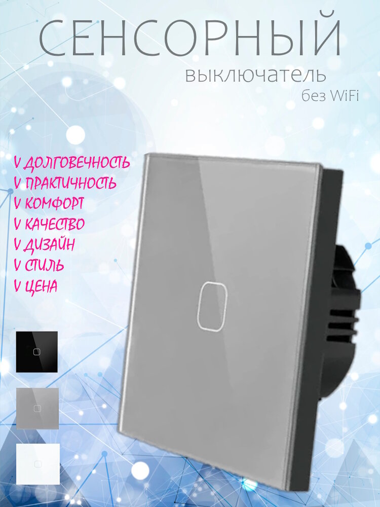 Cенсорный выключатель одноклавишный. Выключатели стеклянные сенсорные 1 клавиша. Панель закалённое стекло Серый.