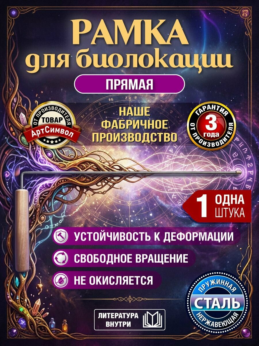 Рамка для биолокации прямая