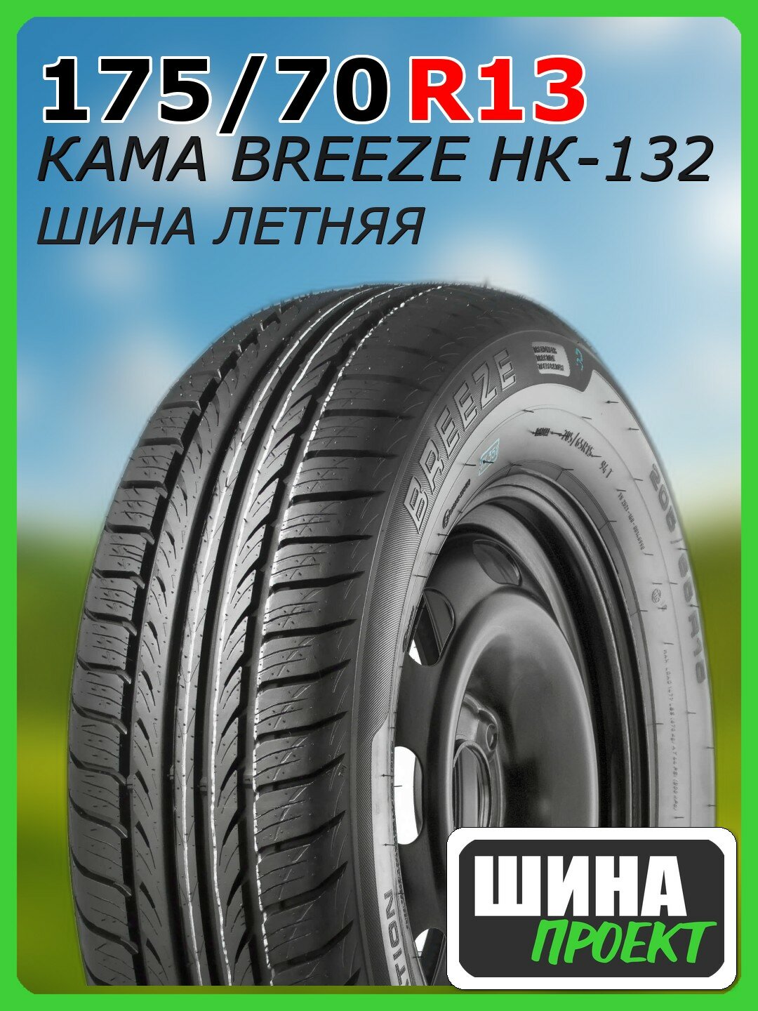 Шина летняя КАМА 175/70/13 T 82 BREEZE НК-132 для легковых автомобилей 1110001