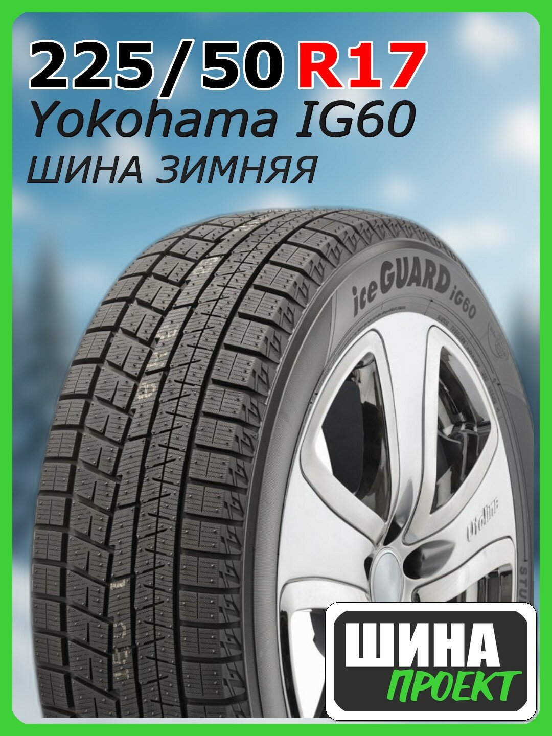Шина зимняя нешипованная Yokohama 225/50/17 Q 94 ICEGUARD STUDLESS IG60 для легковых автомобилей S1453