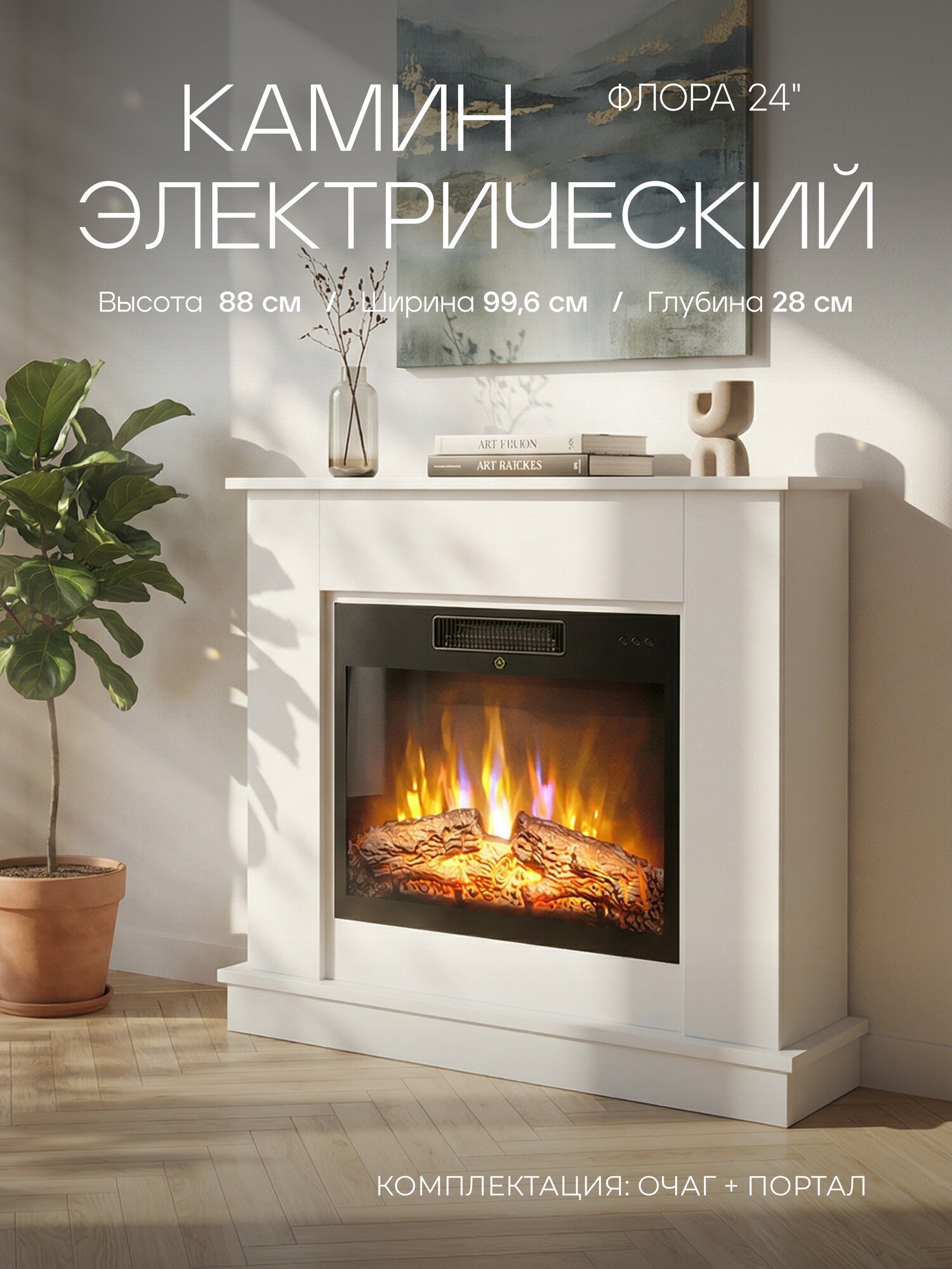Электрокамин Fires Merlin Флора 24 WT белый c очагом, звуковая имитация и пульт ДУ, современный стиль