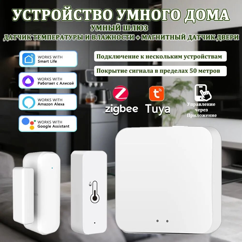 Умный шлюз Tuya Zigbee с датчиком двери и окна и гигрометром, для умного дома, совместим с Alexa и Google, Умный шлюз