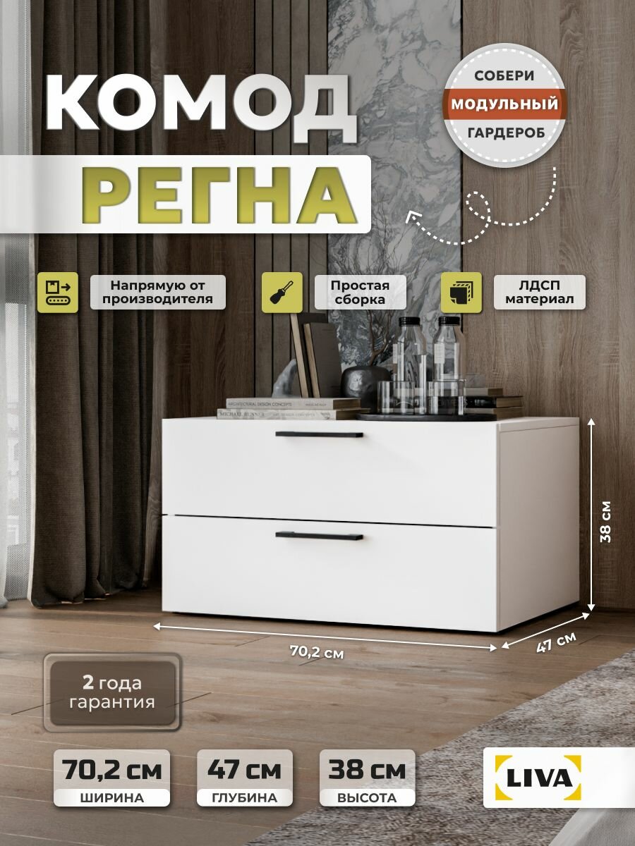 Комод с ящиками Regna, тумба белая с ручками 70,2*47*38, LIVA