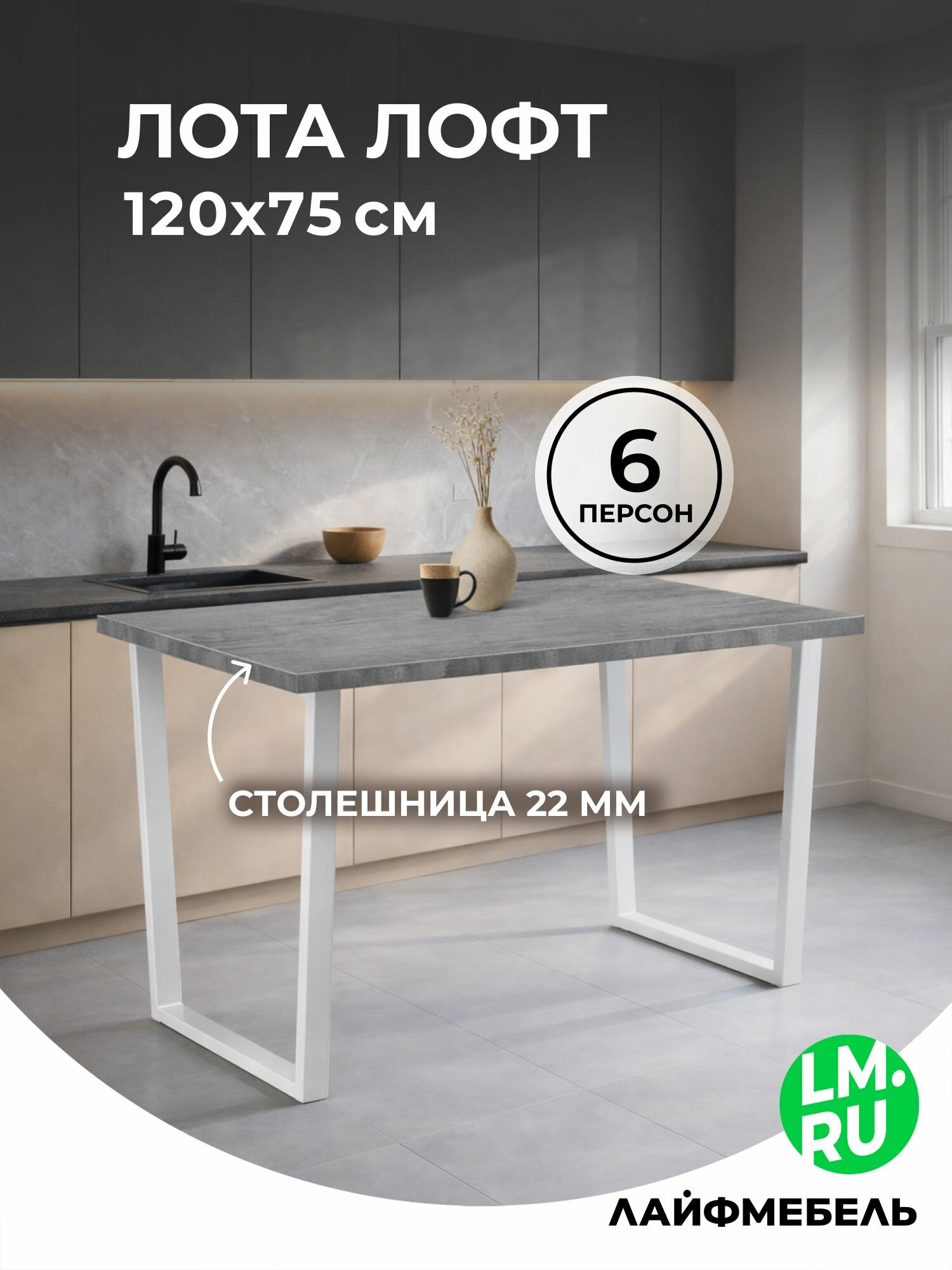 Стол Лайфмебель Лота Лофт 120х75 бетон светлый / белый матовый