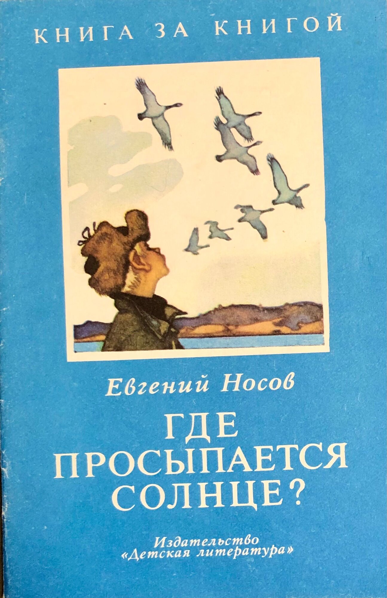 Детская книга СССР Носов - Где просыпается солнце 1990 год # 48