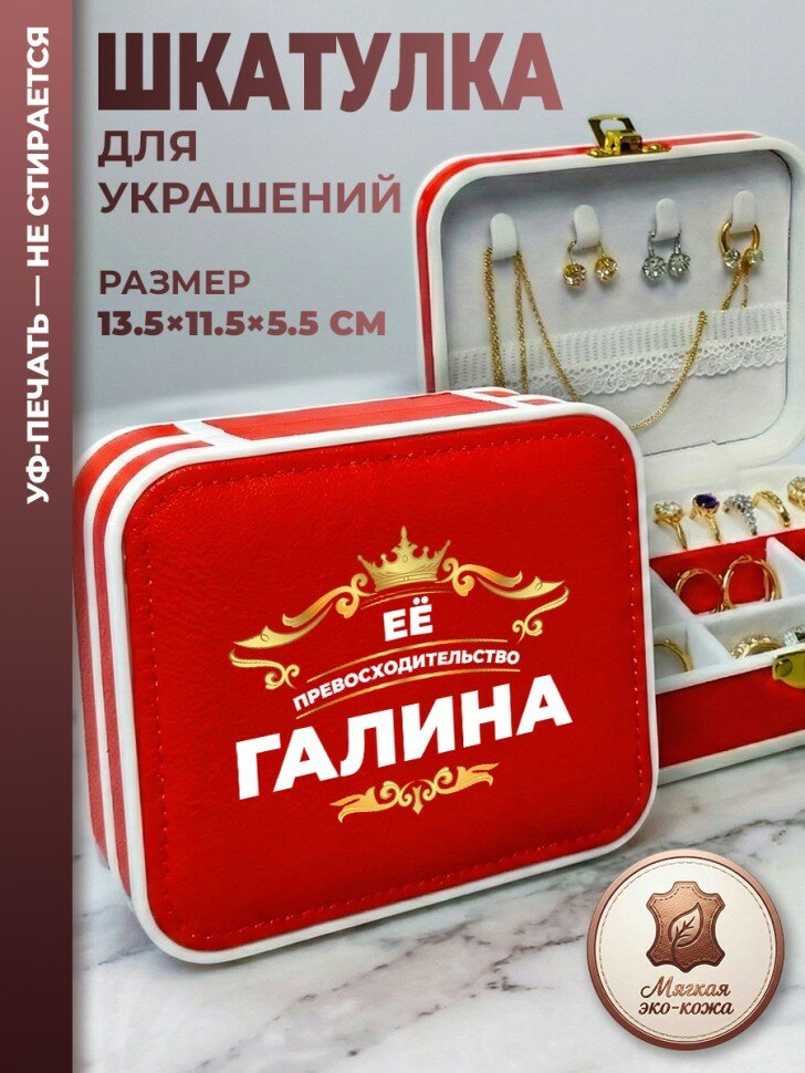 Шкатулка для украшений "Её превосходительство Галина" красная