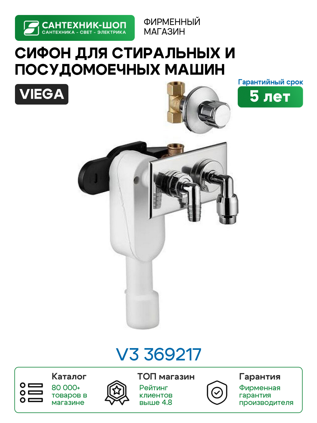 Сифон для стиральных и посудомоечных машин Viega V3 369217 Хром пластик хром