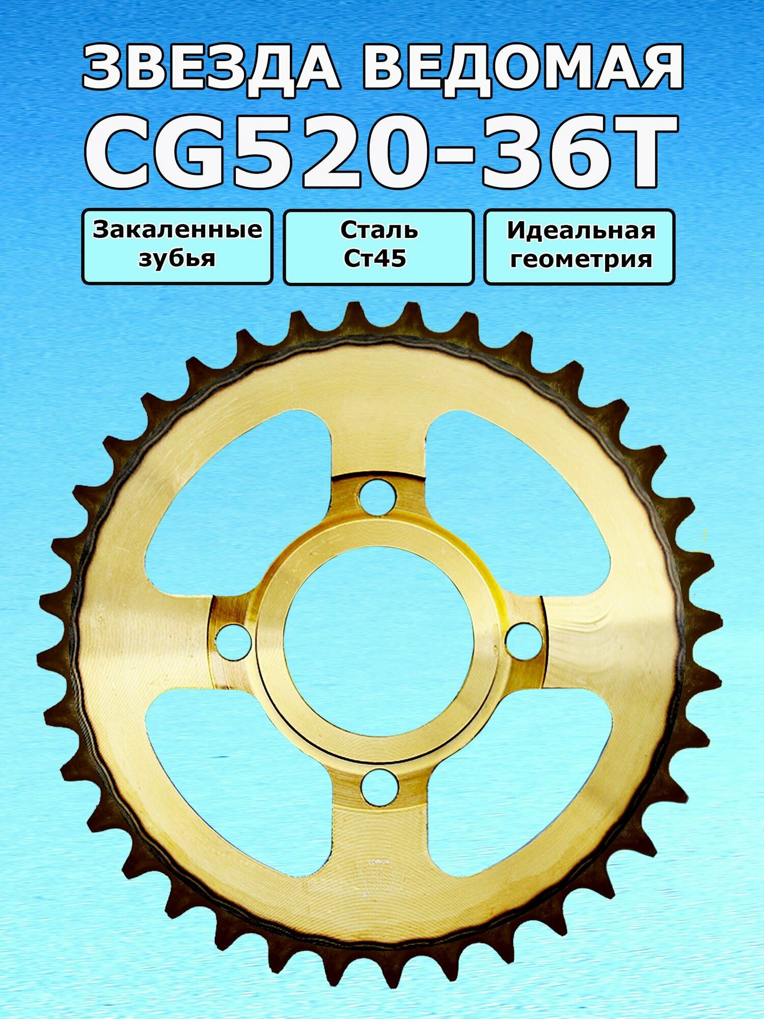 Звезда 520 ведомая (задняя) CG520 - 36T на мотоцикл, мопед, скутер, питбайк, эндуро (закаленная, 4х63 мм, d 58 мм, 36 зубьев)