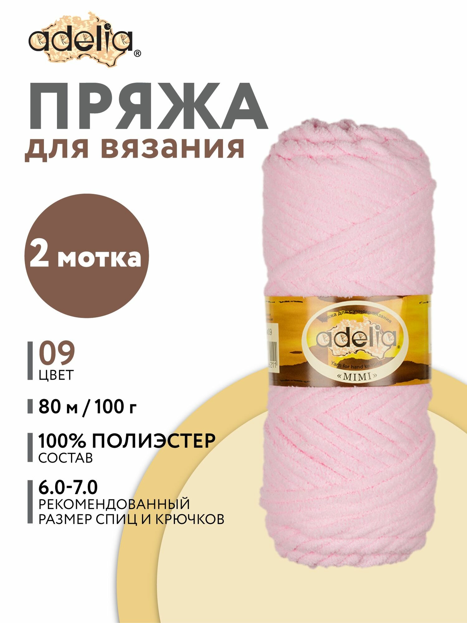 Пряжа Аделия Мими плюш 2 мотка для игрушек 80м/100г №09 розовый