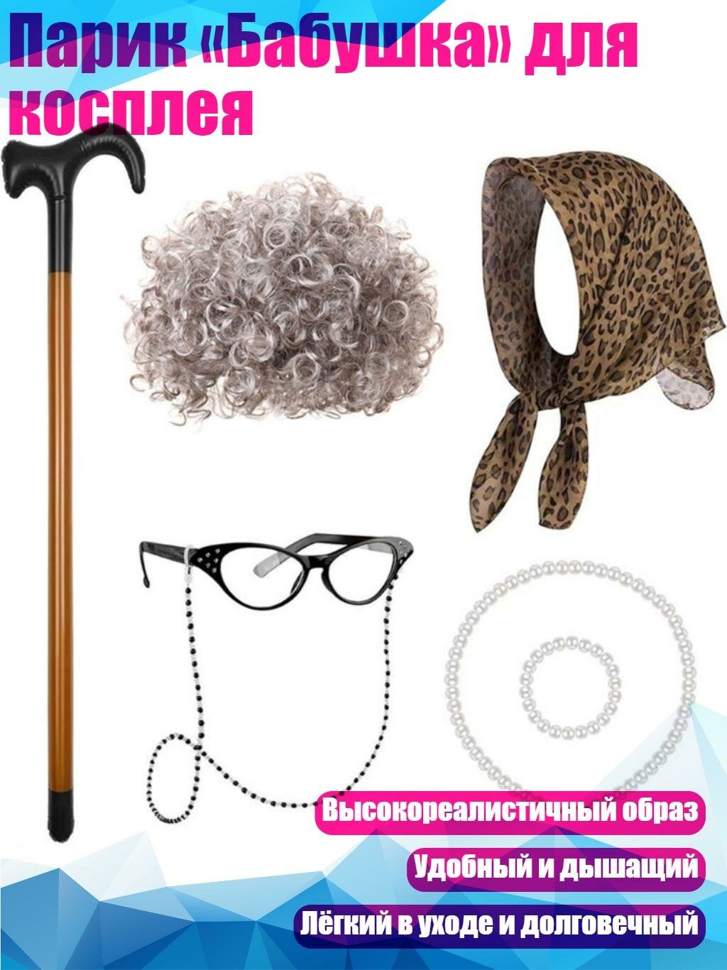 Парик «Бабушка» для косплея, Стиль 9