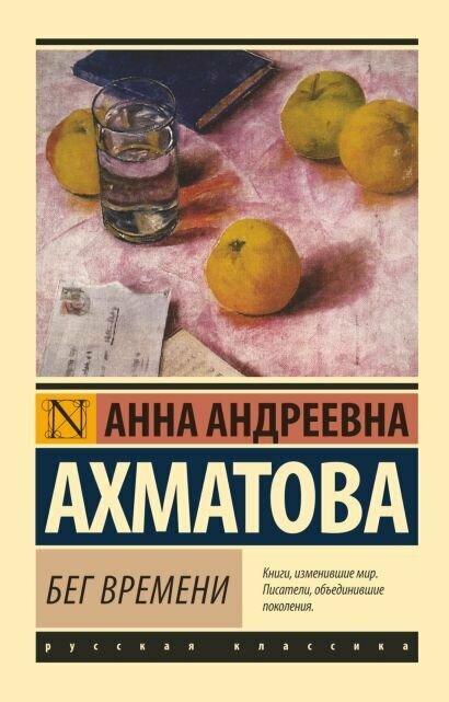 Ахматова Анна Андреевна: Бег времени