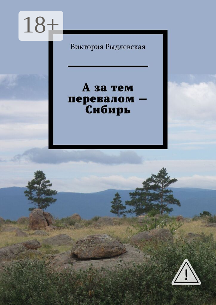 А за тем перевалом  — Сибирь
