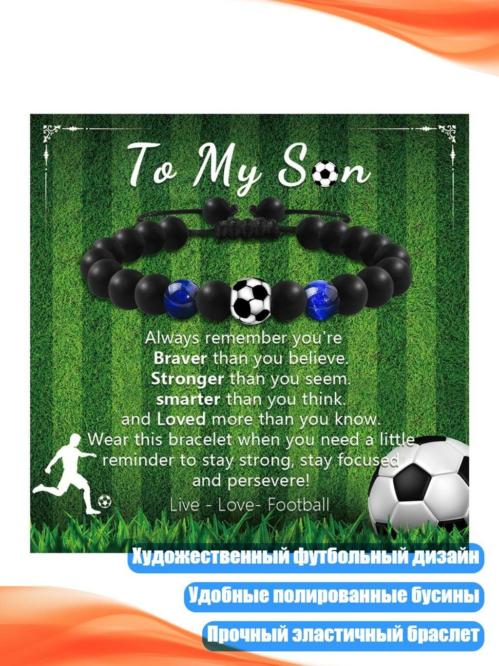Браслет футбольной тематики, Моему сыну