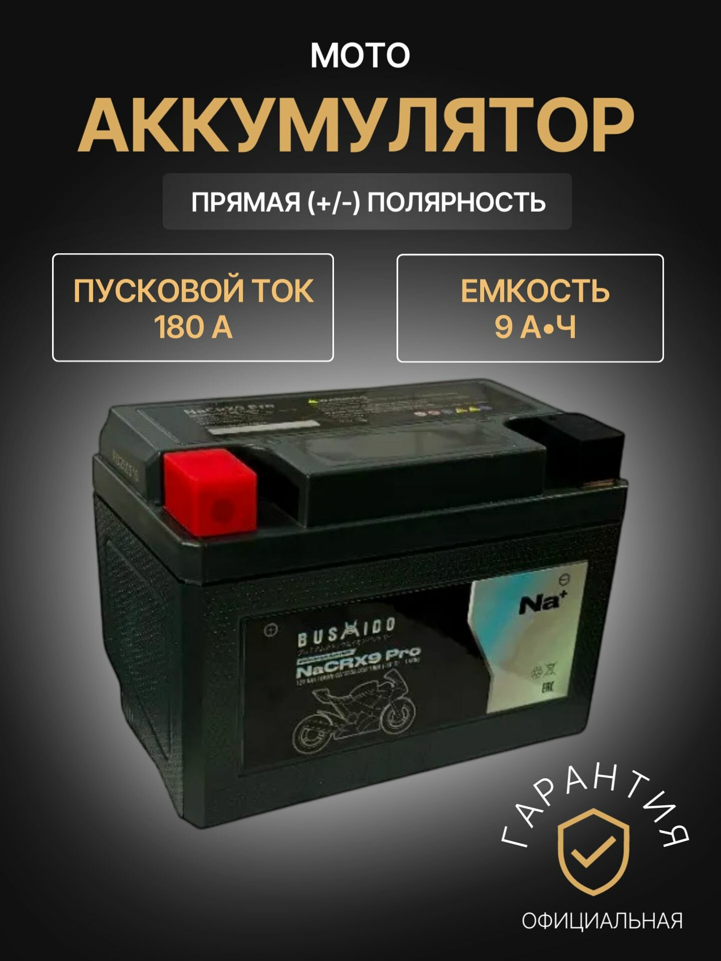 Аккумулятор для мототехники Bushido UTX9-BS 12В 9Ач 180А, Прямая полярность