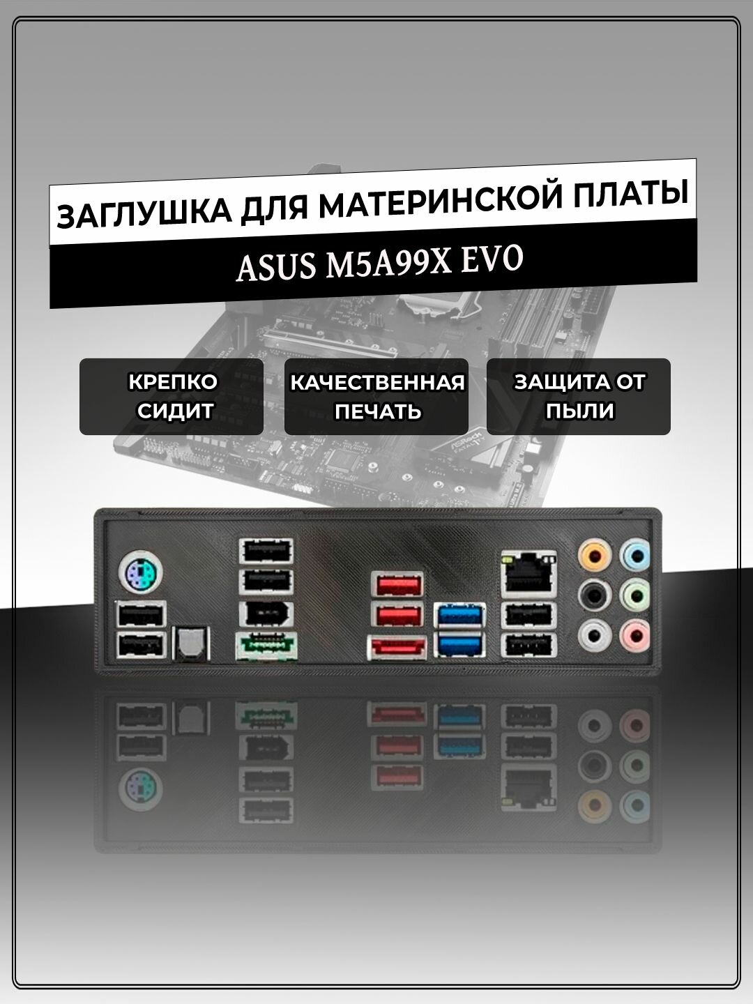 Заглушка для материнской платы ASUS M5A99X EVO