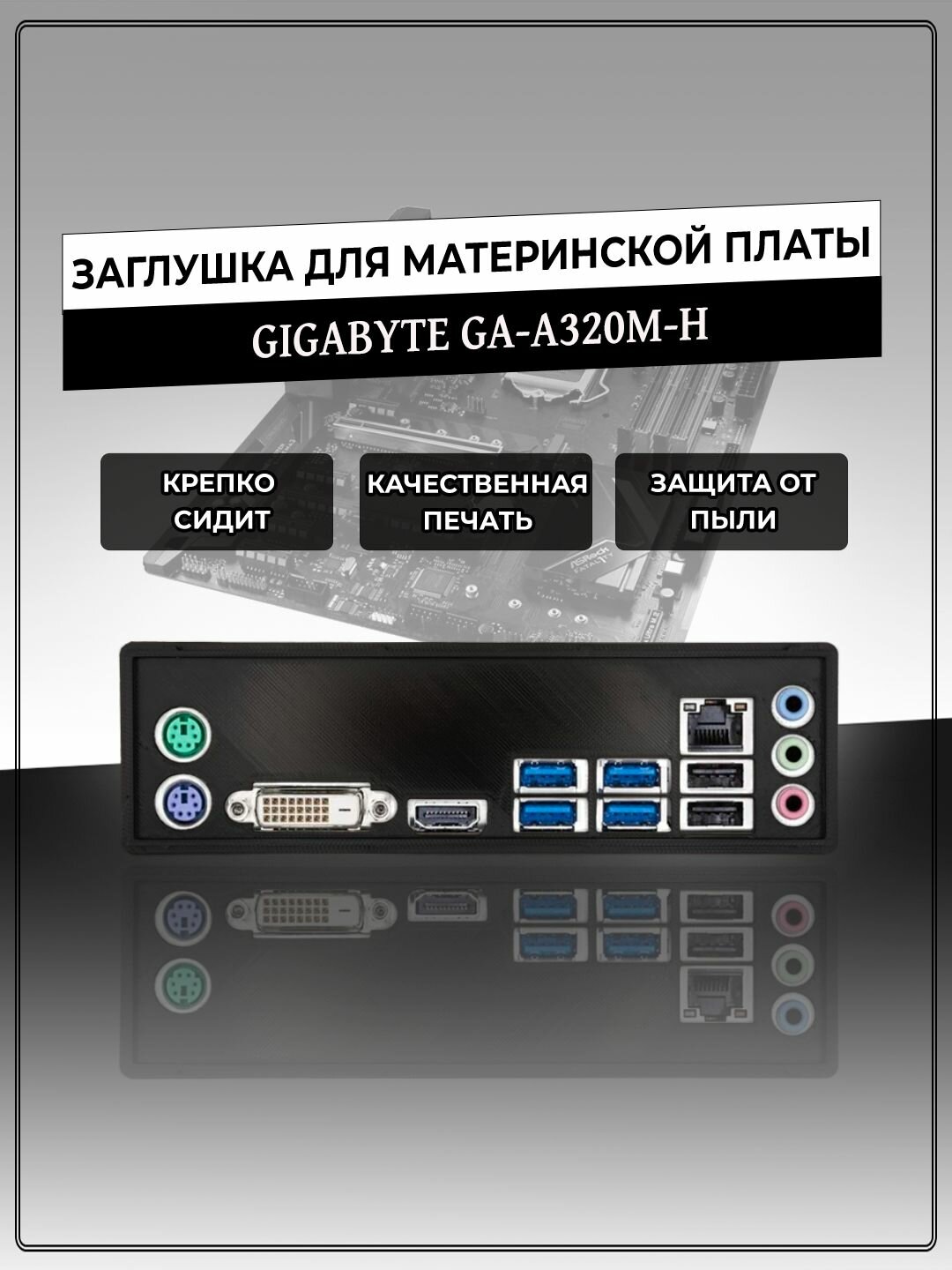 Заглушка для материнской платы GIGABYTE GA-A320M-H