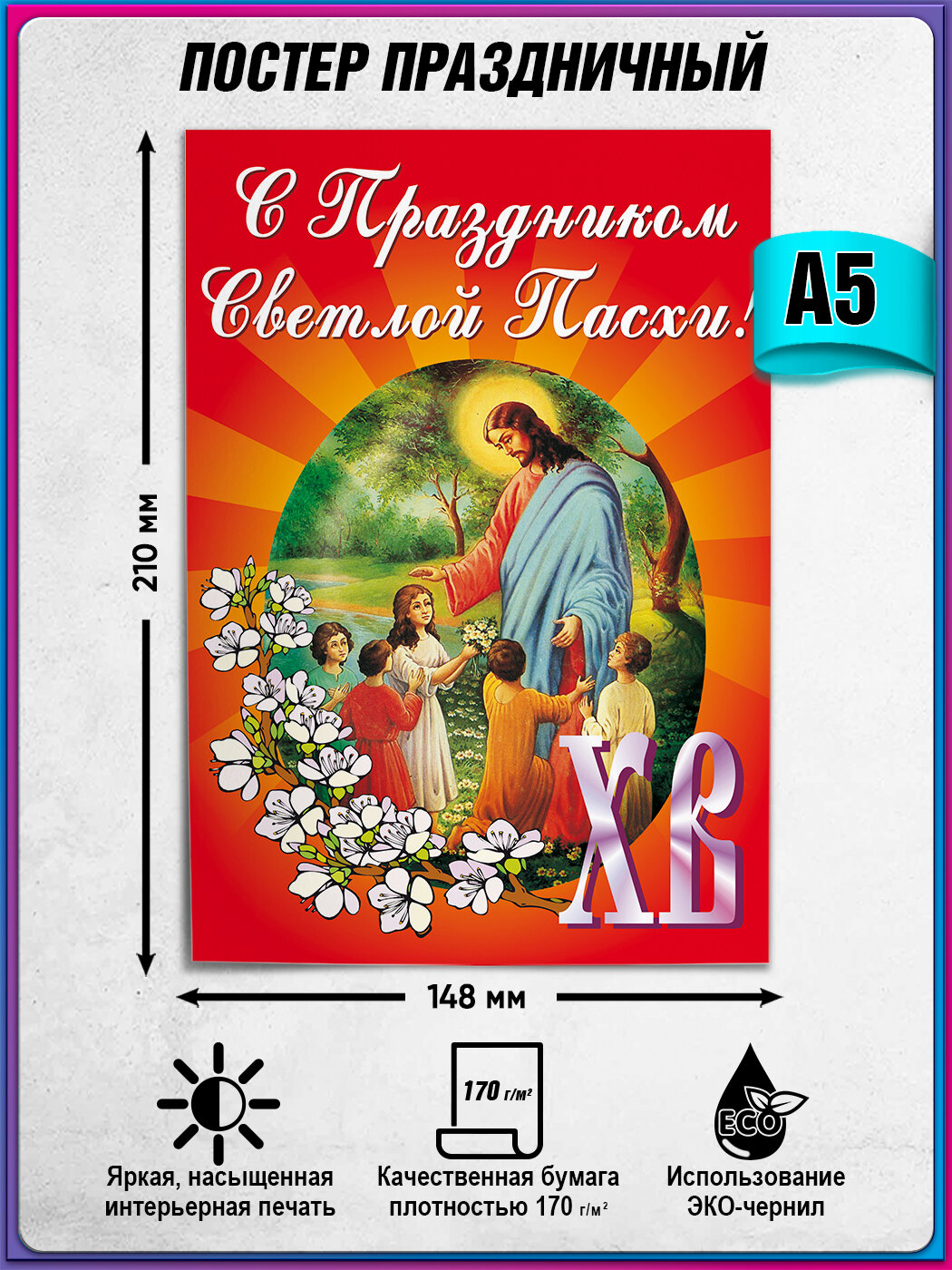 Плакат на Пасху / Праздничный постер (открытка) к Светлой Пасхе / А-5 (15x21 см.)