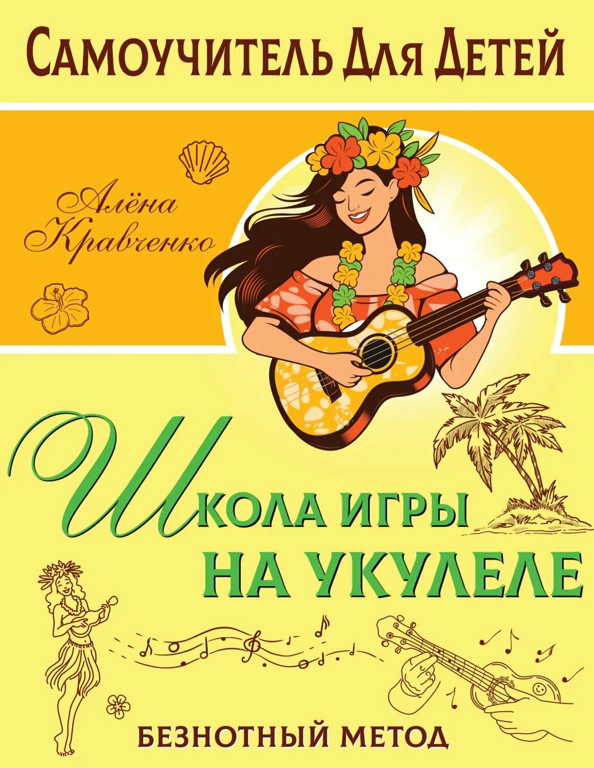 Школа игры на укулеле. Безнотный метод [Цифровая книга]