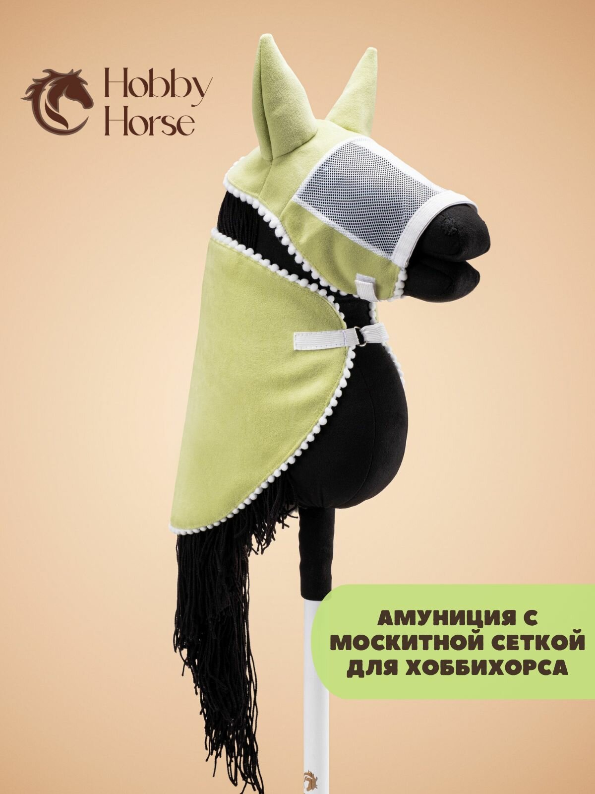 Амуниция с москитной сеткой для хоббихорса