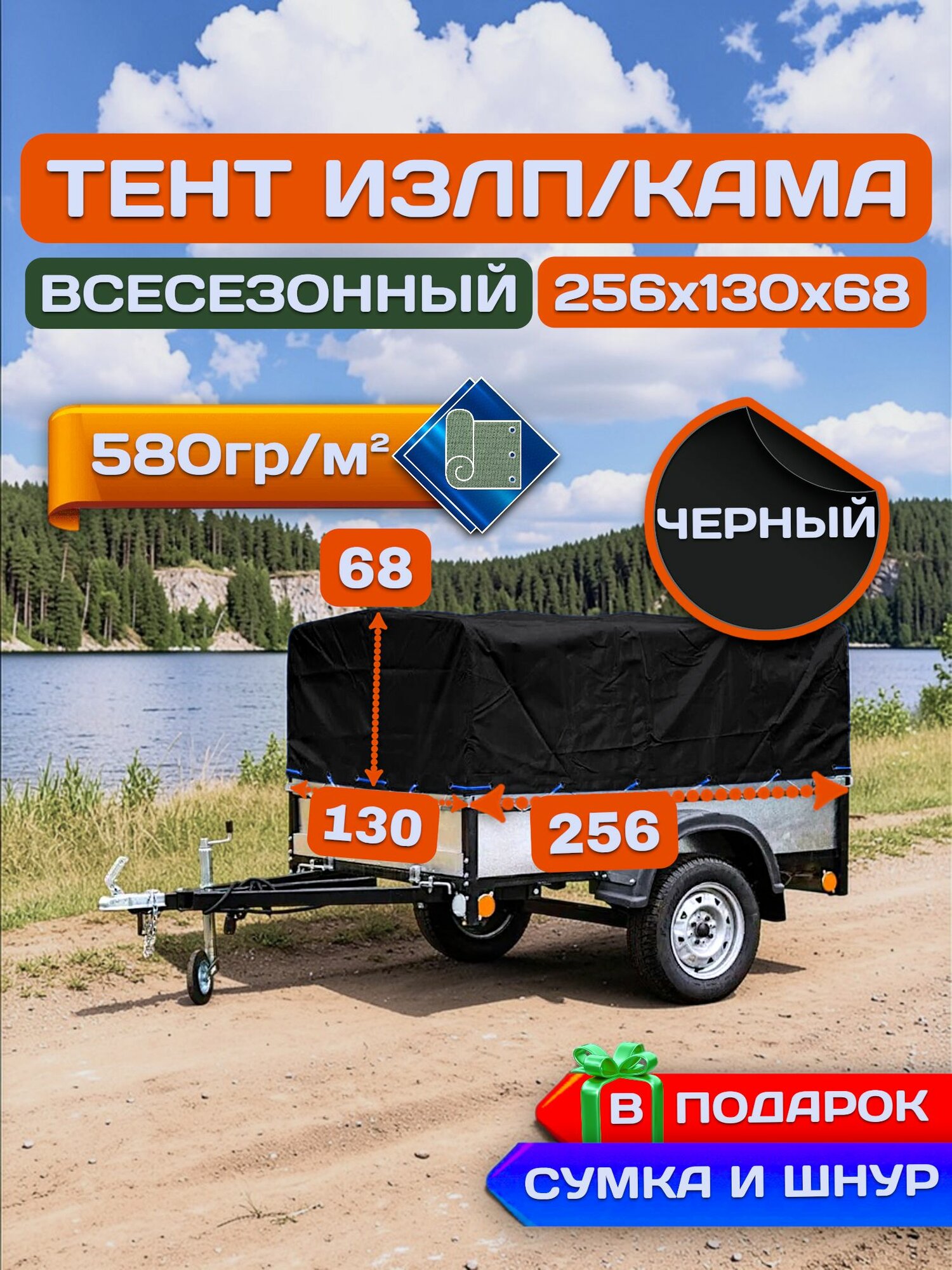 Тент на прицеп излп/КАМА 256х130х68 см, Черный (плотность 580гр)