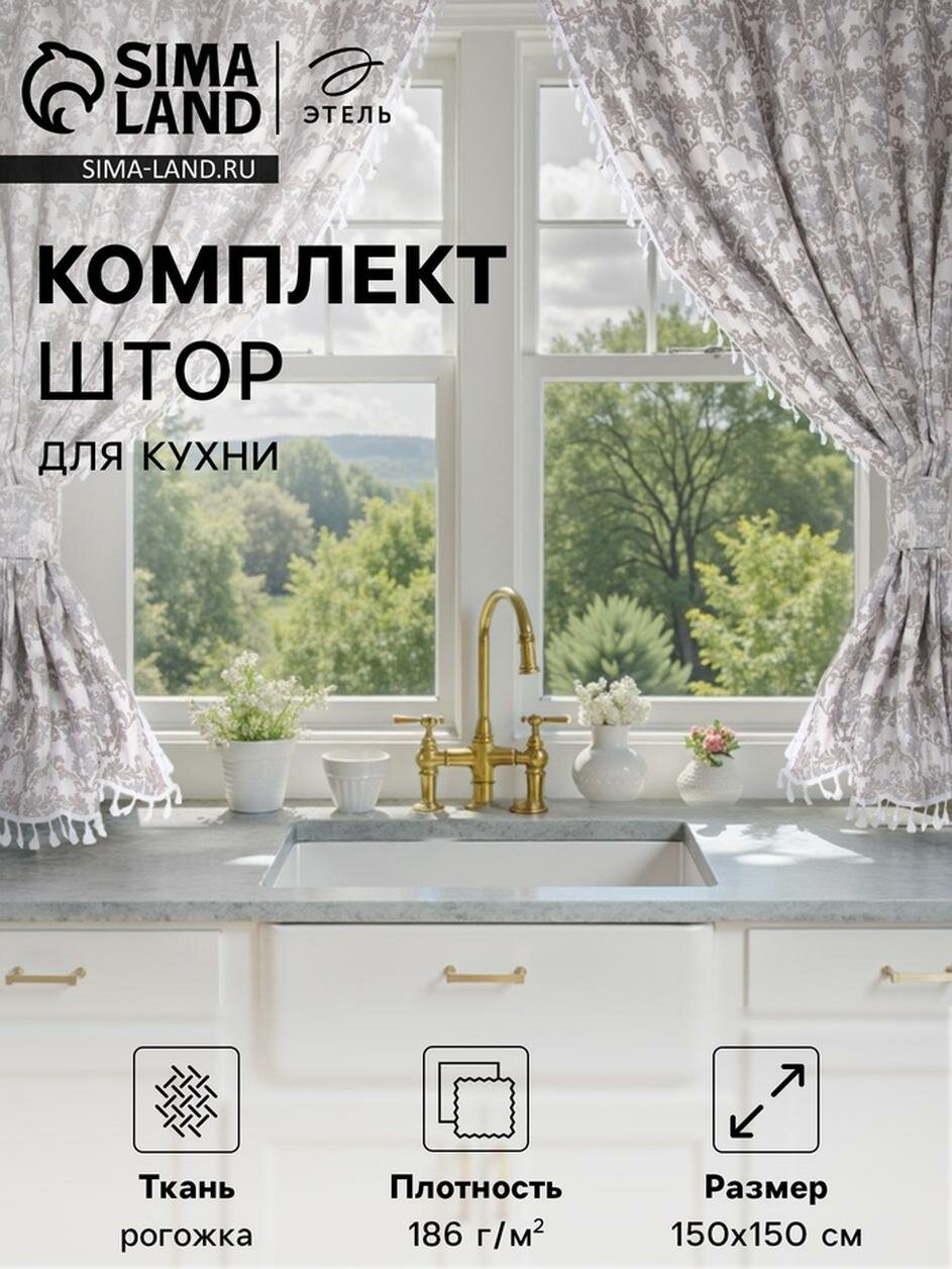 Комплект штор д/кухни с подхватами Этель "Classic"150х150см-2шт,100%хл, рогожка,186г/м2