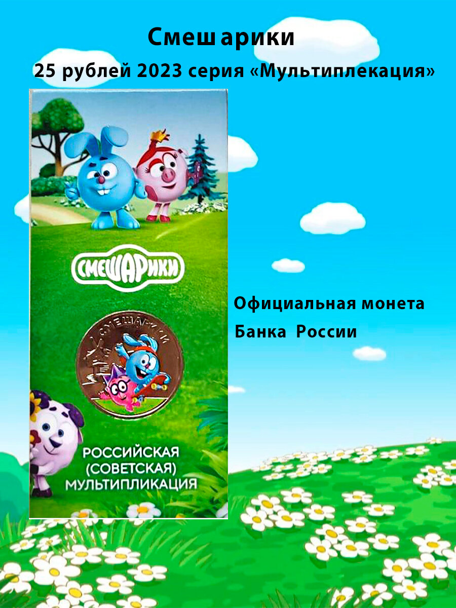 25 рублей 2023 год Смешарики - серия Российская (советская) мультипликация - Смешарики (цветная) в блистере