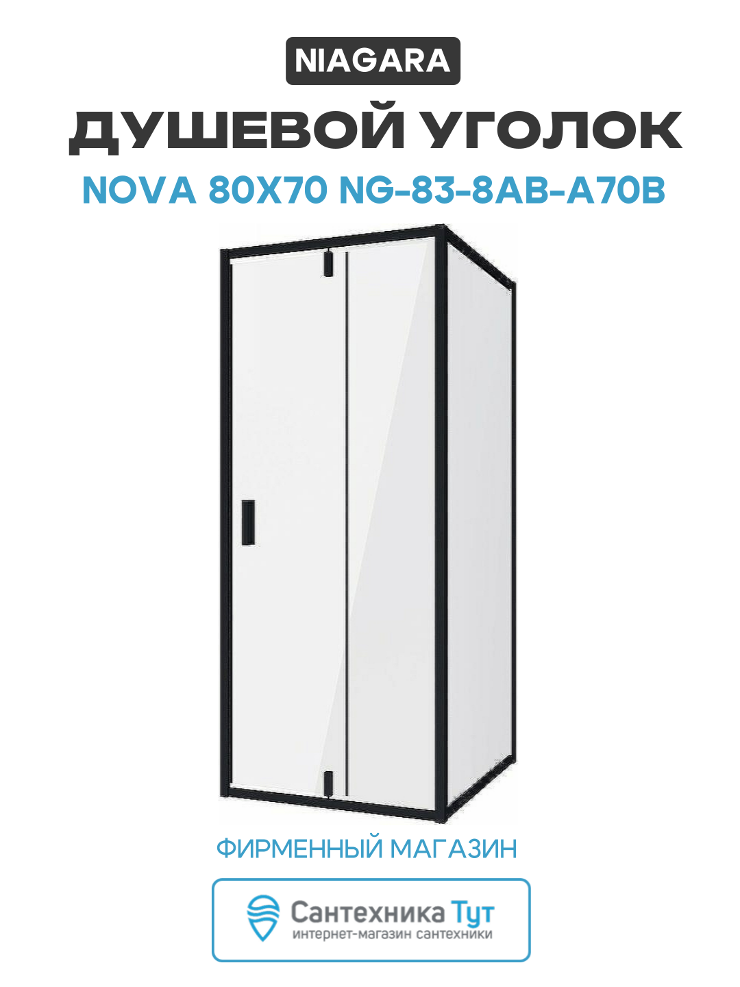 Душевой уголок Niagara Nova 80х70 NG-83-8AB-A70B профиль Черный стекло прозрачное