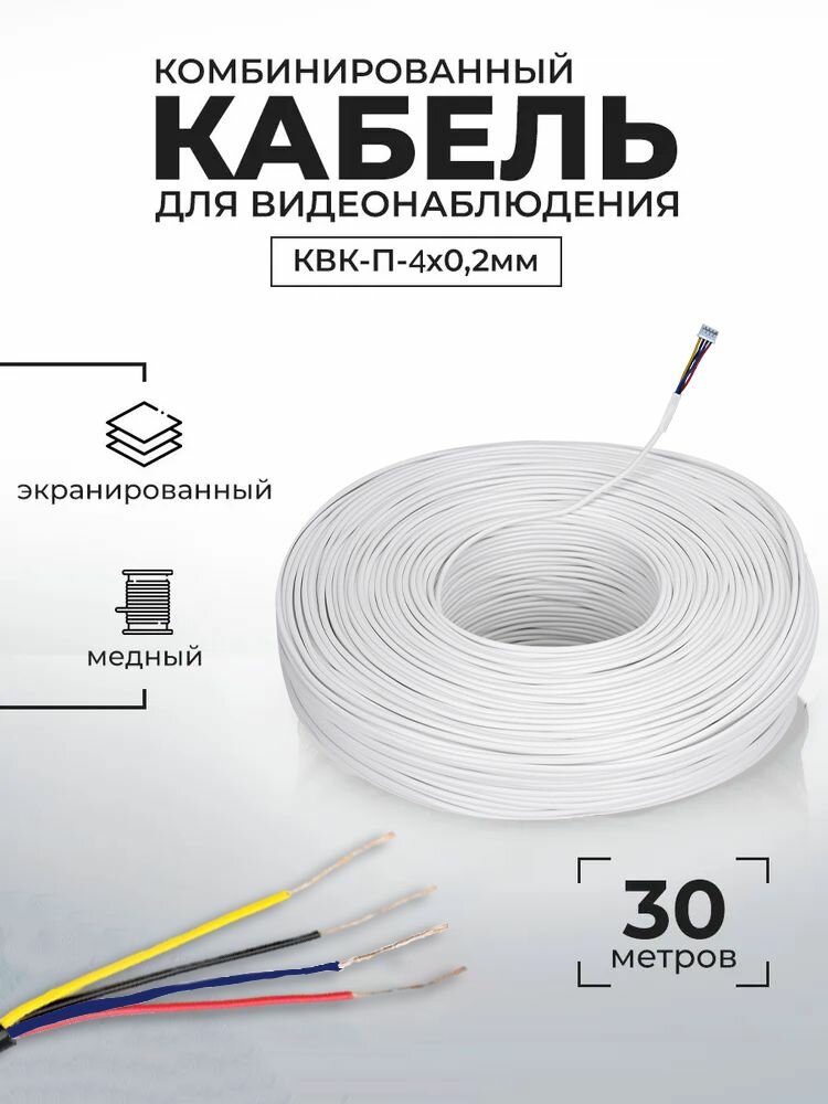 Кабель для видеодомофона 30 м 4 0,2 мм, луженая медная проволока
