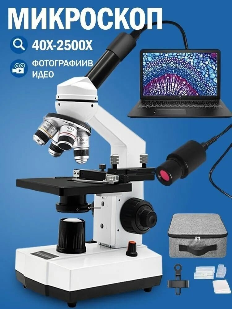 Микроскоп микробиологический универсальный лазерный 3000х с цифровым экраном для исследований + набор инструментов