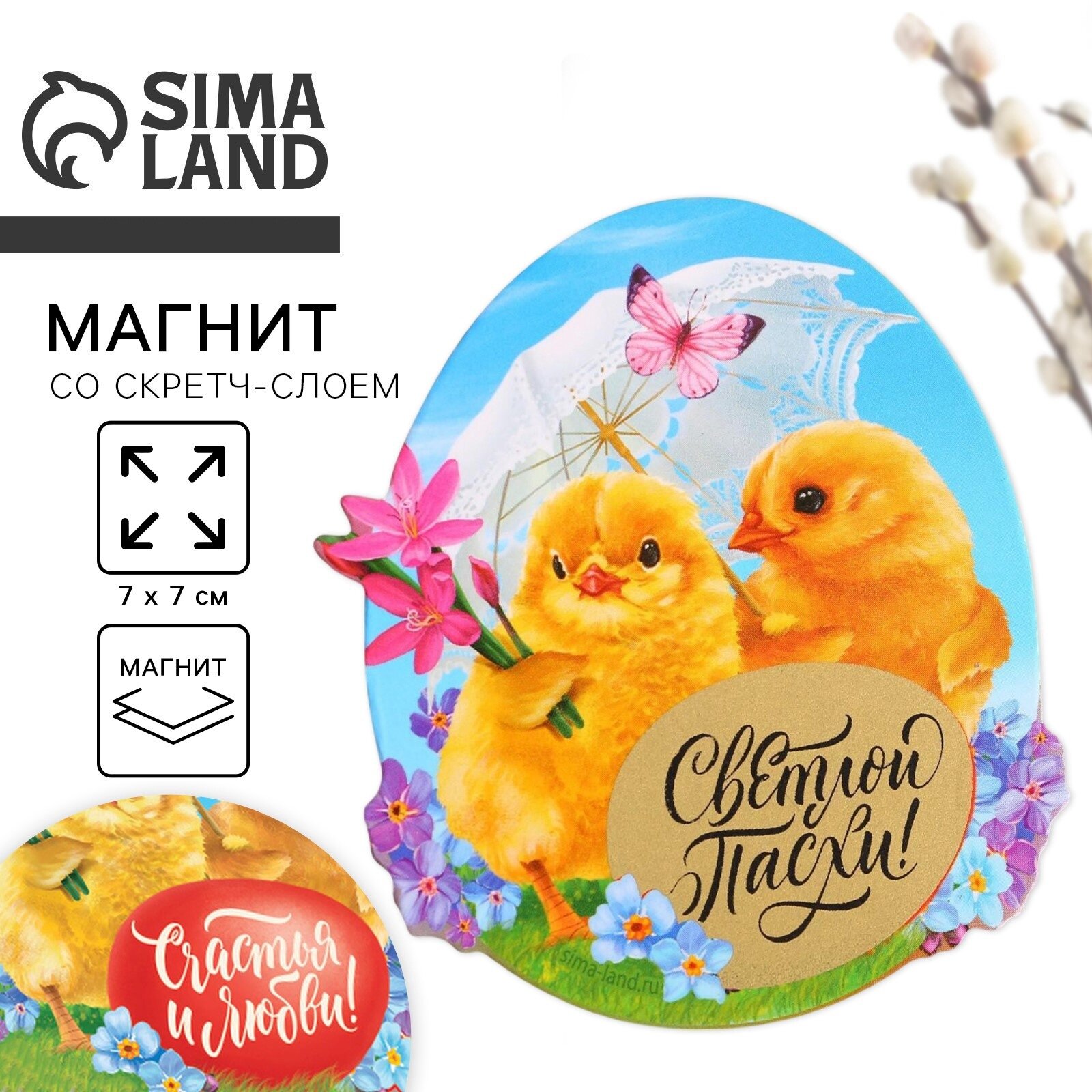 Магнит "Счастья и любви", 7 × 7 см, со скретч-слоем, пасхальный