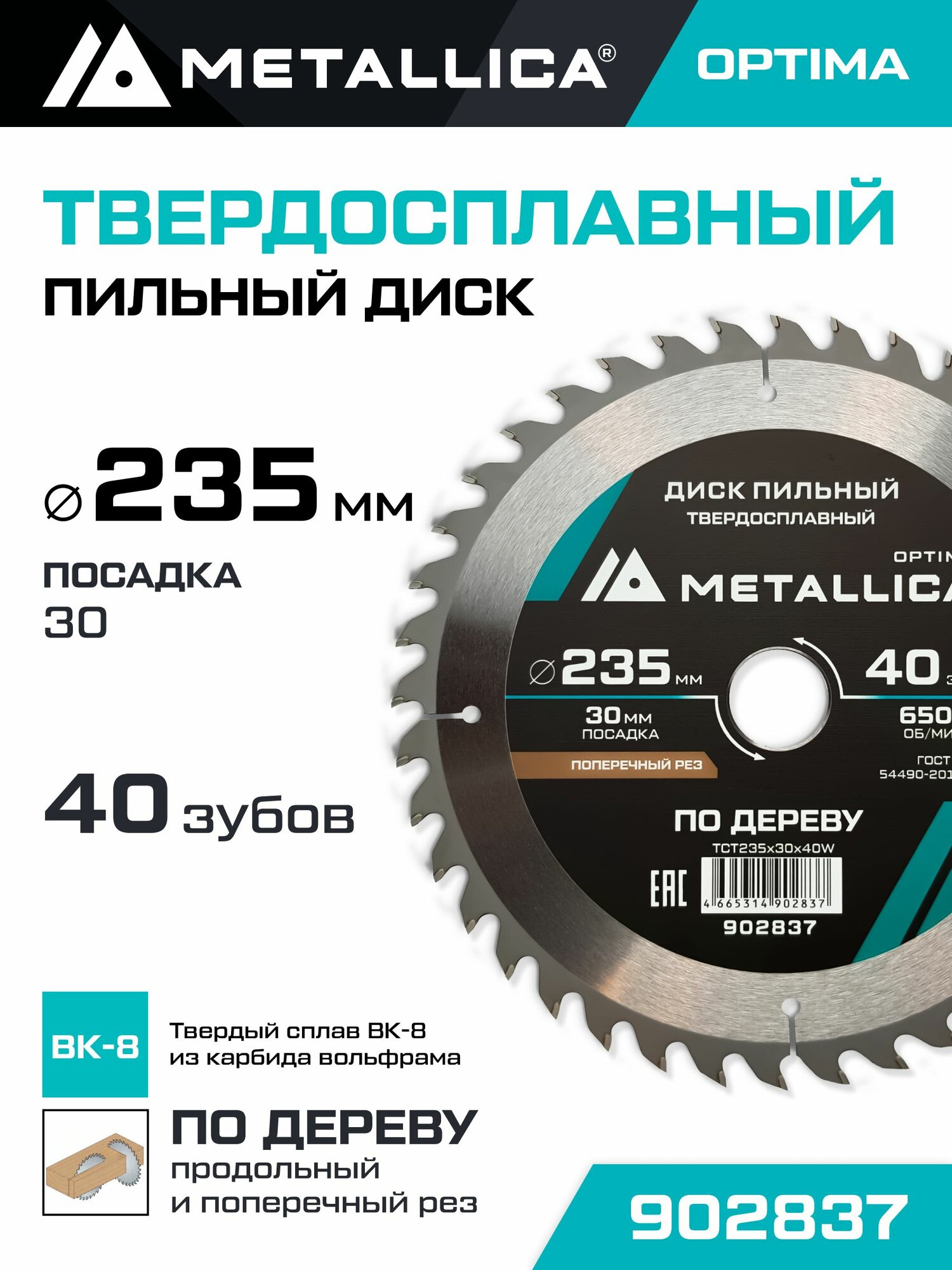 Диск пильный по дереву для продольного и для поперечного пиления METALLICA Optima 235x30 мм, 40 зубов, Т 2,6 мм