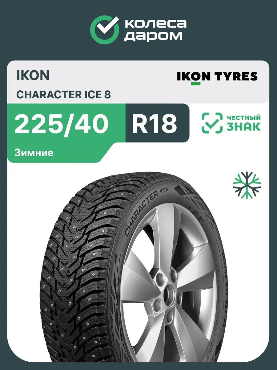 Character Ice 8 (Nordman 8) 225/40 R18 92T Шипованные, автомобильная