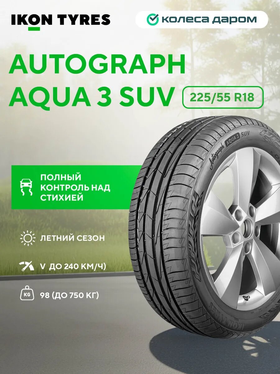 Шина летняя автомобильная Ikon Autograph Aqua 3 SUV 225/55 R18 98V