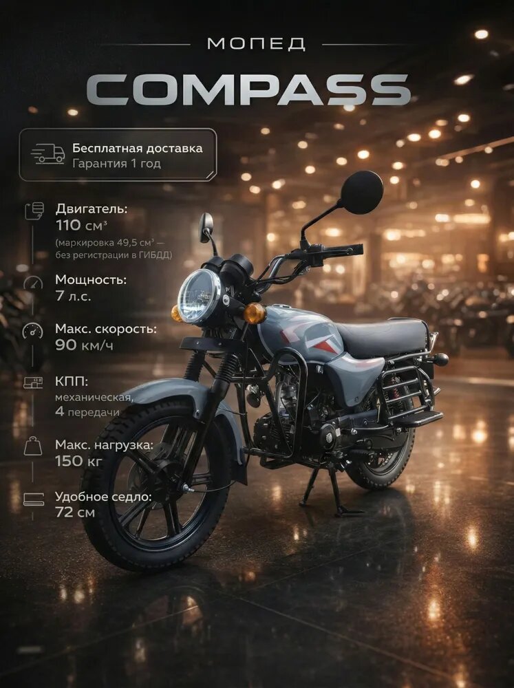 Мопед COMPASS GREY 110 см3 (49,9 см3)