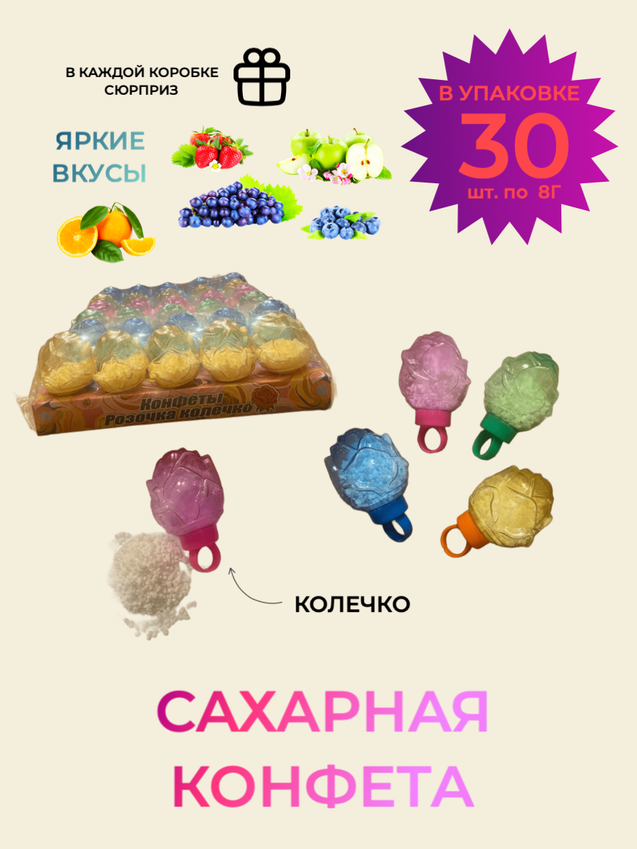 Карамель пудра "розочка колечко"/ Сладости для детей/ Детские конфеты ассорти, блок 30 шт./ 1 шт. 8 грамм