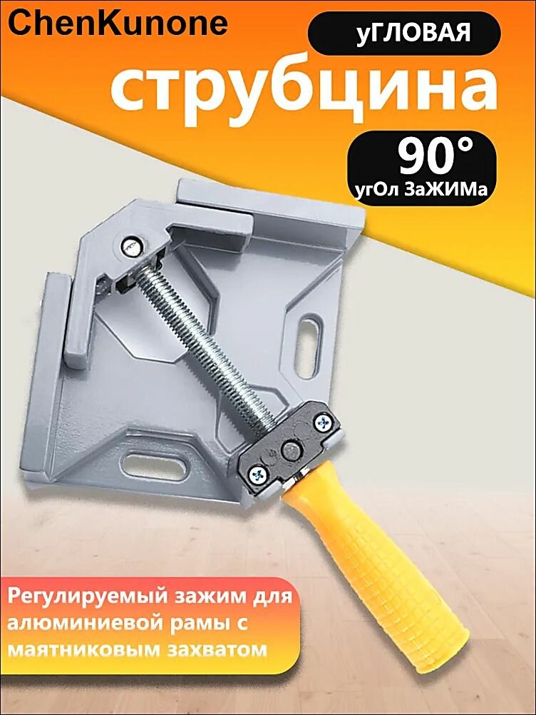 Струбцина Угловая 210 мм, 1 шт.