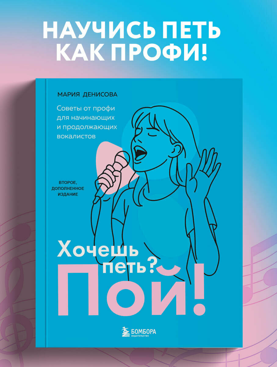 Денисова М. М. Хочешь петь? Пой! Советы от профи для начинающих и продолжающих вокалистов. Второе дополненное издание