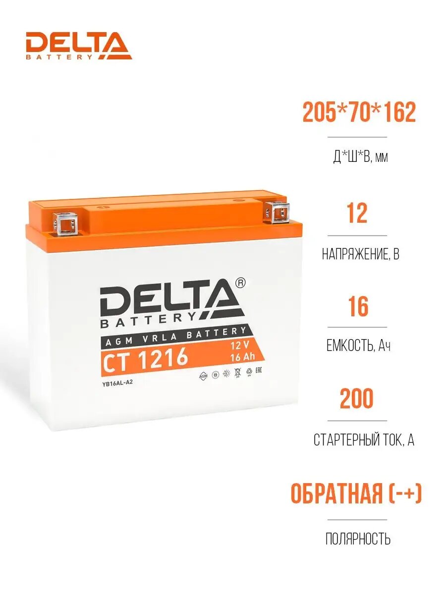 Аккумулятор для мотоцикла 12v 16Ah DELTA CT 1216