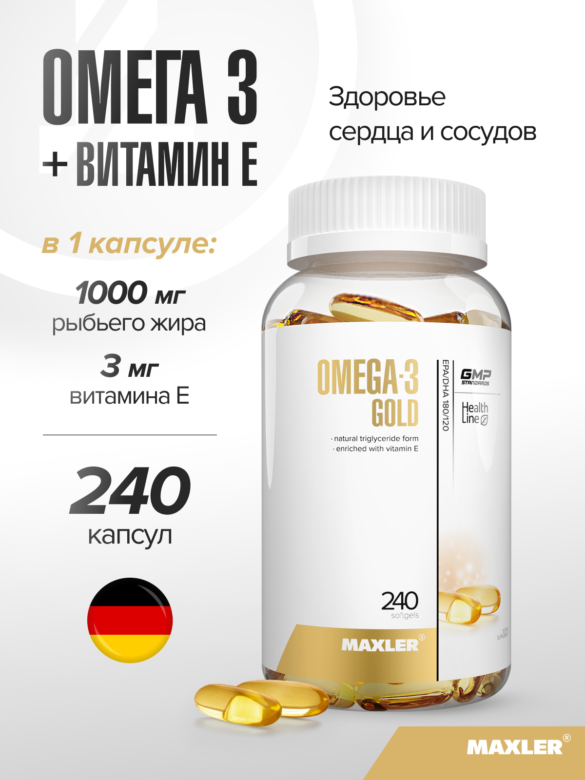 Жирные кислоты Омега-3 Голд Maxler с витамином E, 240 капсул (Германия)