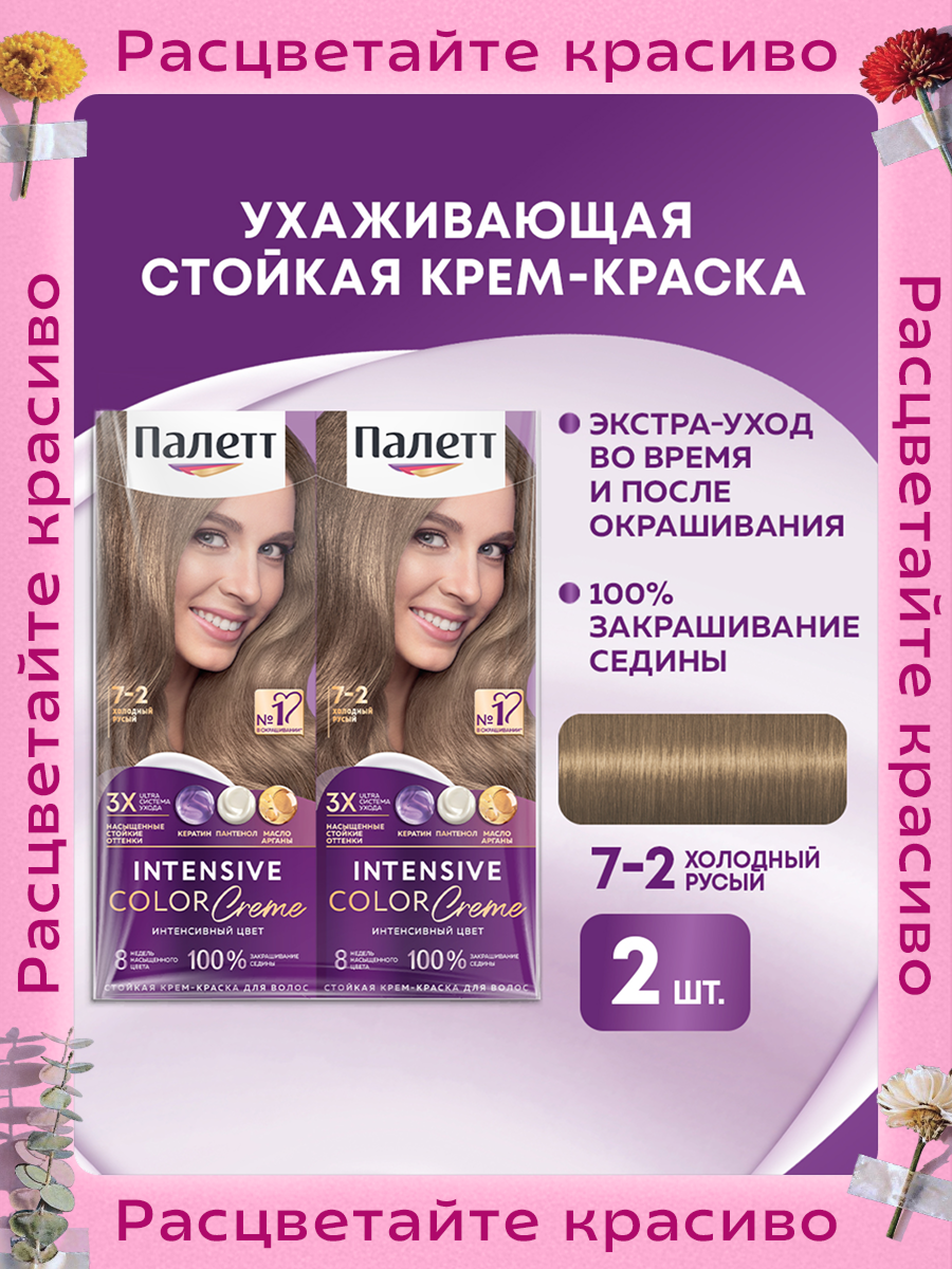 Палетт Набор Стойкая крем-краска для волос Интенсивный цвет 7-2 Холодный русый, 110 мл, 2 шт