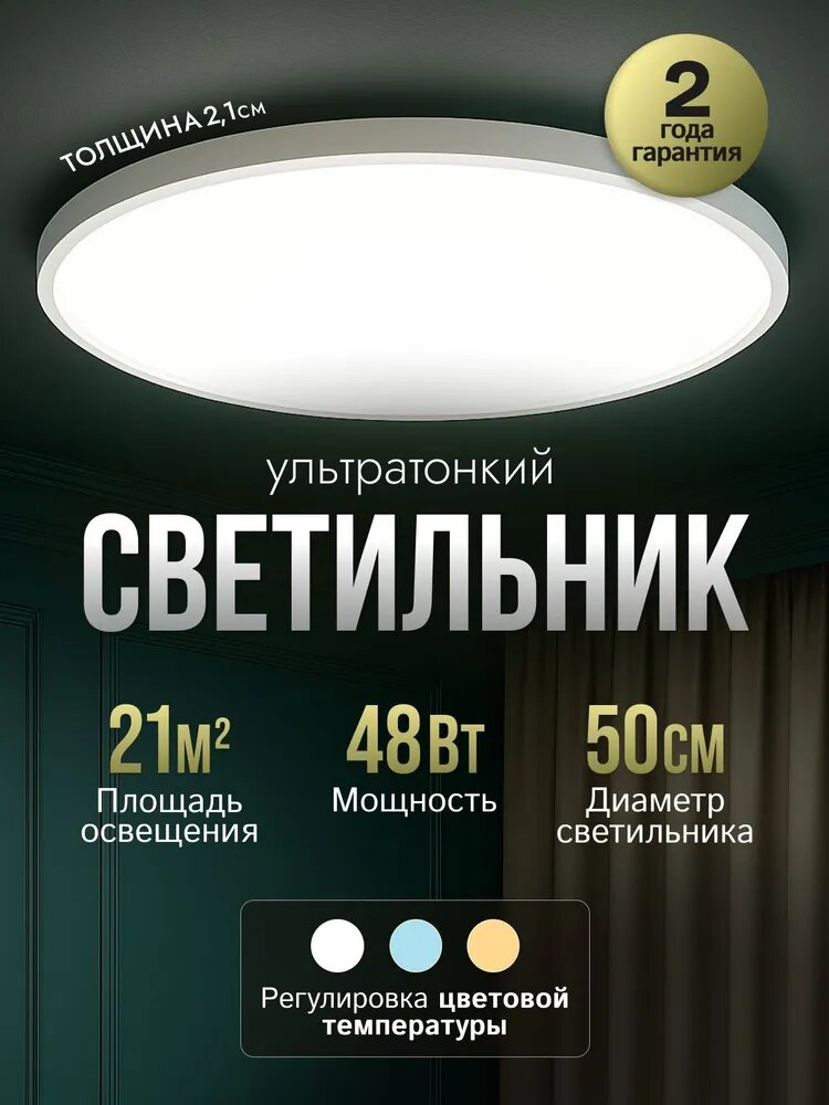 Светодиодная потолочная люстра ультратонкий светильник 48 Вт, 50 см, 21 м2, регулировка цветовой температуры