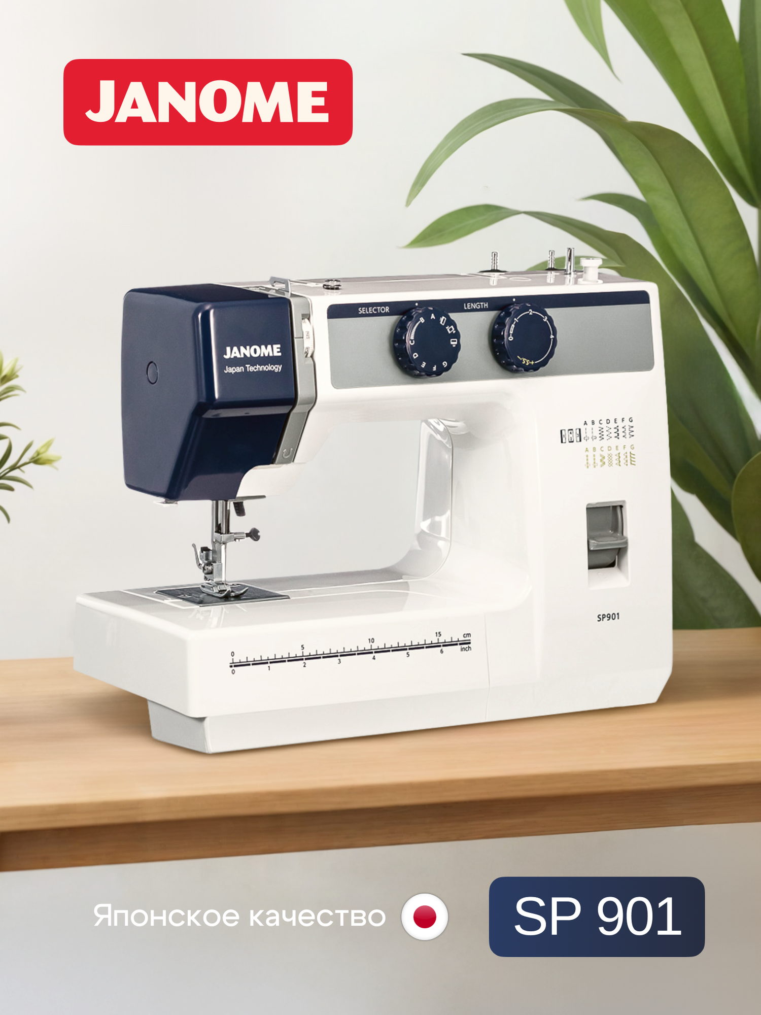 Швейная машинка Janome SP 901, 15 операций, вертикальный челнок
